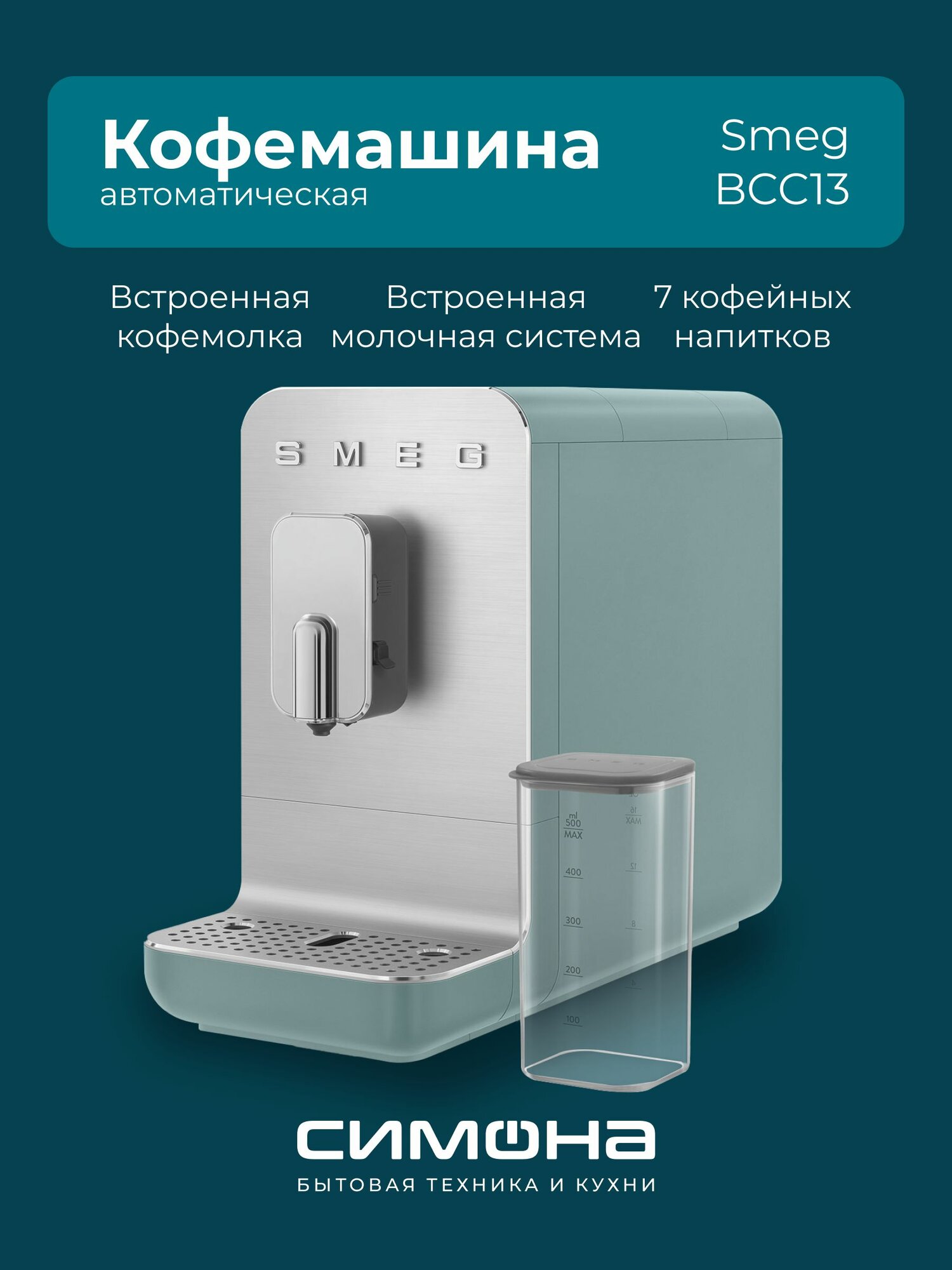 Кофемашина автоматическая SMEG BCC13EGMEU