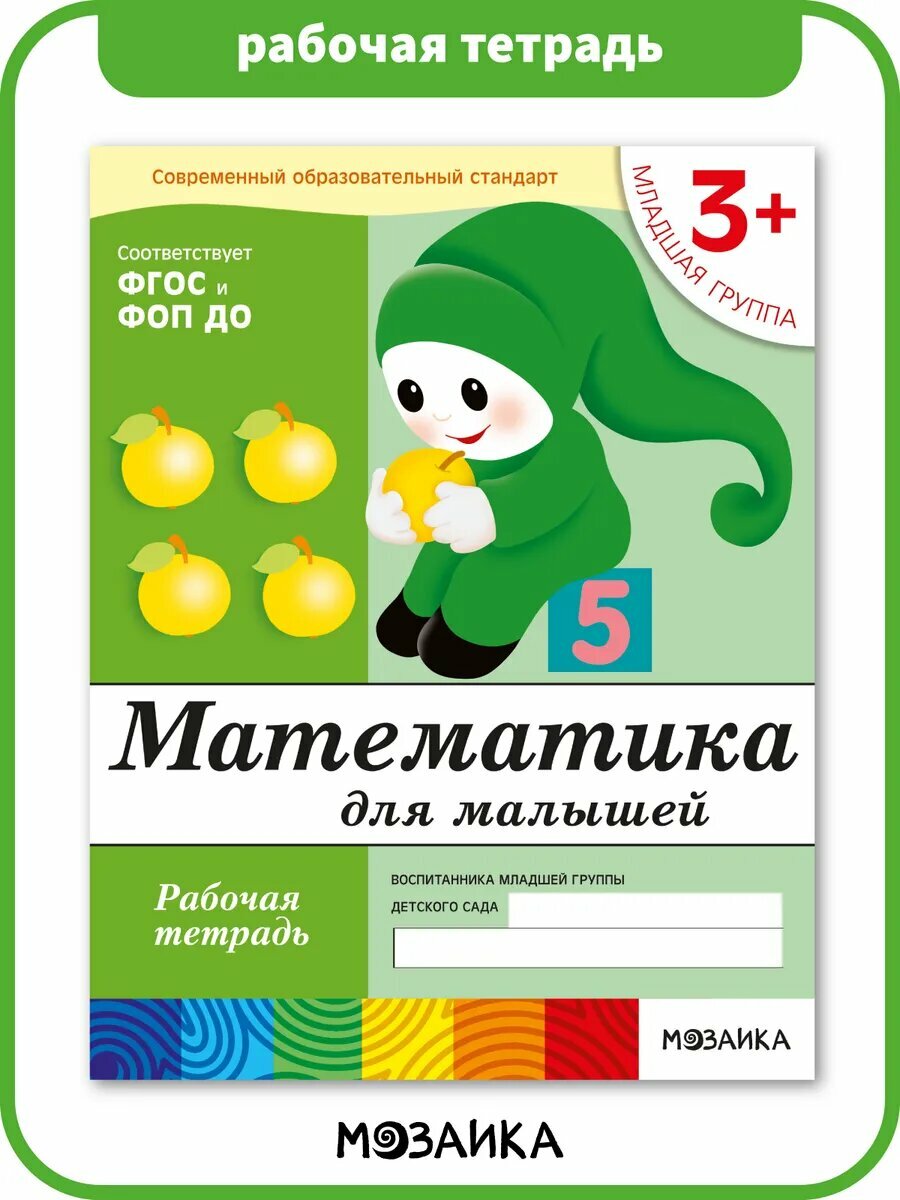 Рабочая тетрадь по математике от рождения до школы для детей и малышей 3+, Математика для дошкольников ФГОС, ФОП