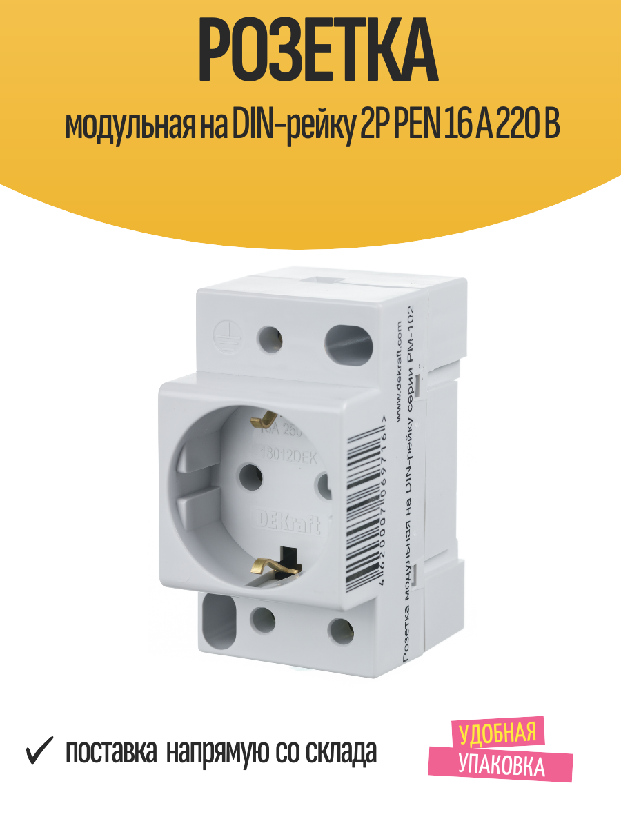 Розетка модульная на DIN-рейку 2P PEN 16 А 220 В