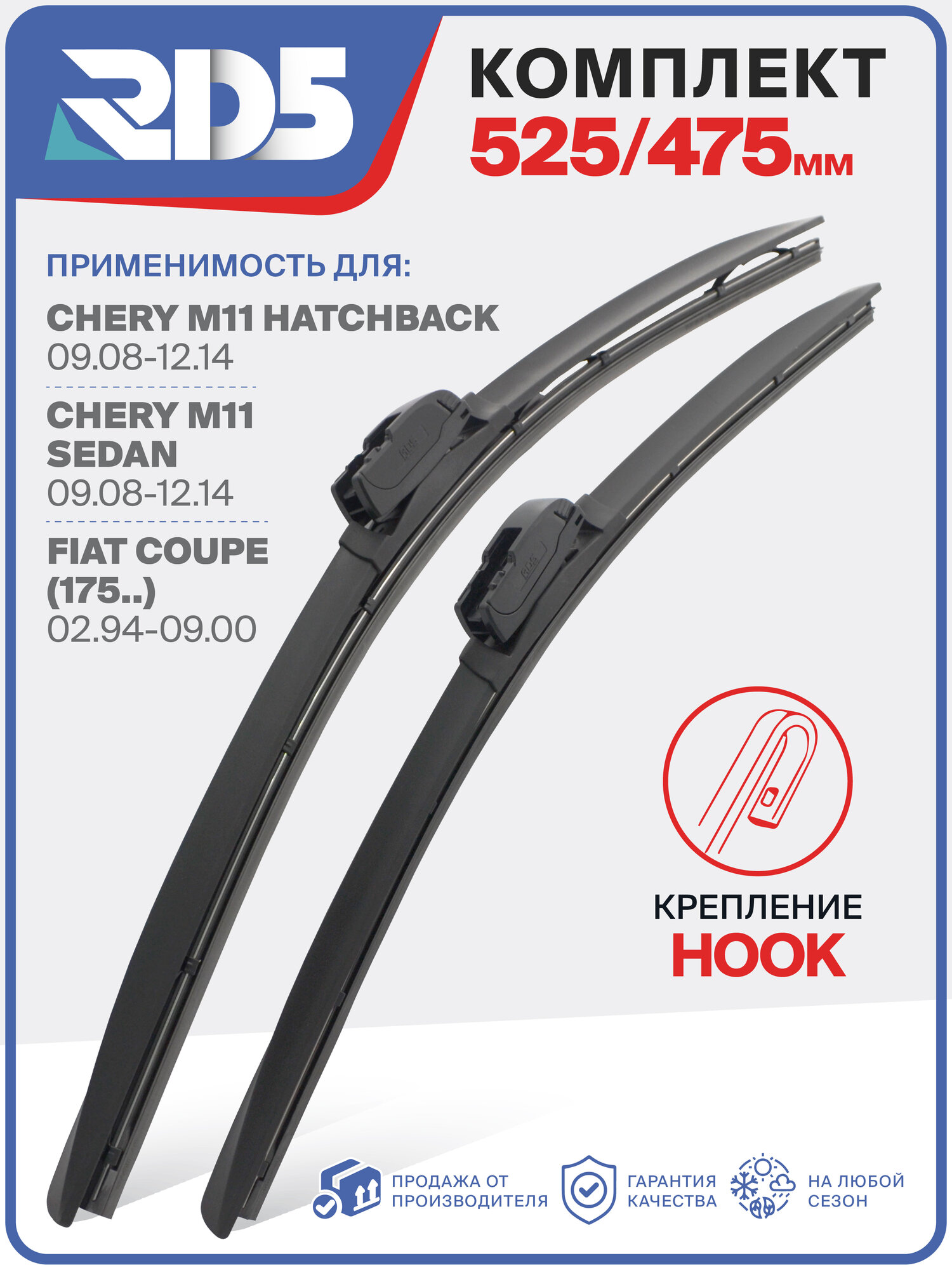 525 475 мм. Hook Крючок. Комплект бескаркасных щеток стеклоочистителя RD5 дворники на Chery M11 Hatchback; Чери М11 Хэтчбэк ; M11 Sedan; Чери М11 Седан ; Fiat Coupe; Фиат Купе