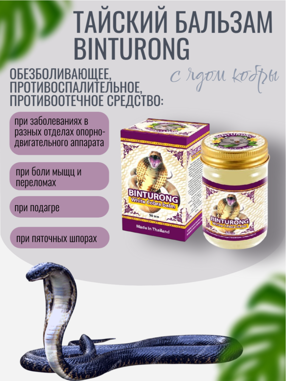 Бальзам Binturong белый с ядом королевской кобры 50 г, Таиланд