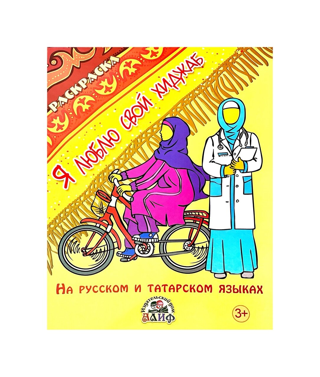 Раскраска для девочек "Я люблю свой хиджаб", изд. Алиф