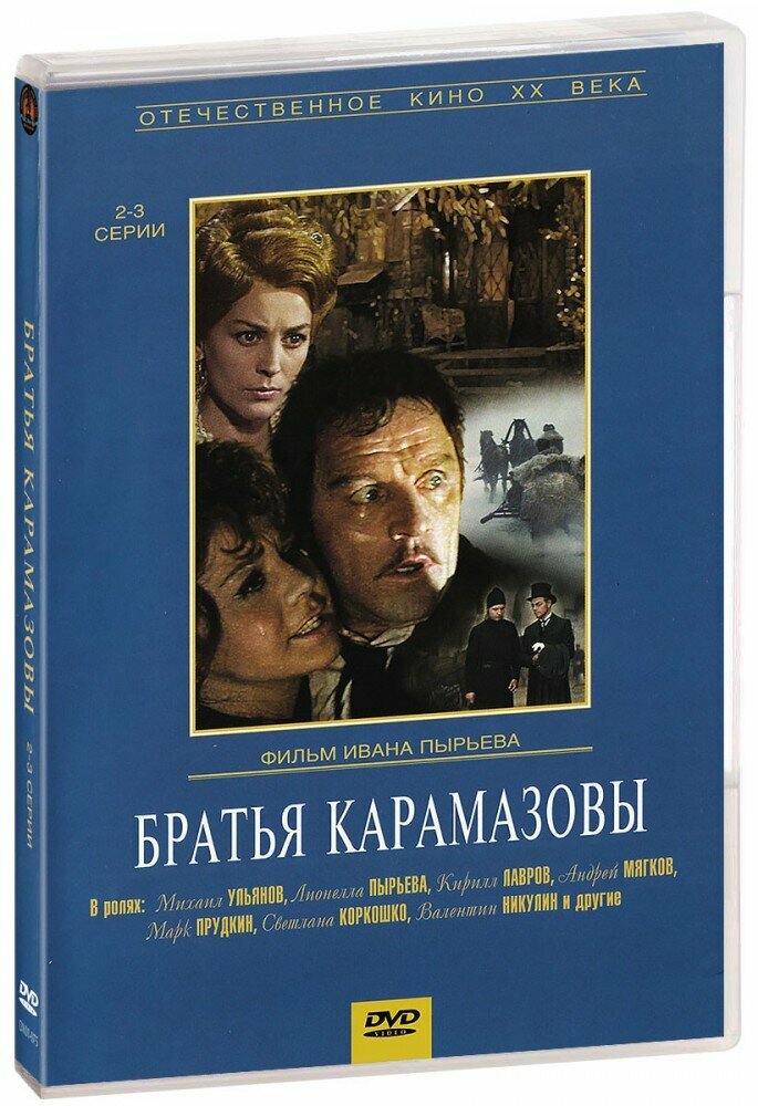 Братья Карамазовы. 2-3 серии (DVD) (ДВД диск, DVD Box, СССР)