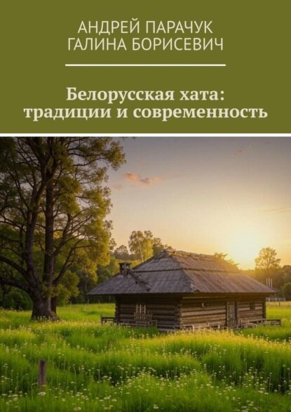 Белорусская хата: традиции и современность [Цифровая книга]
