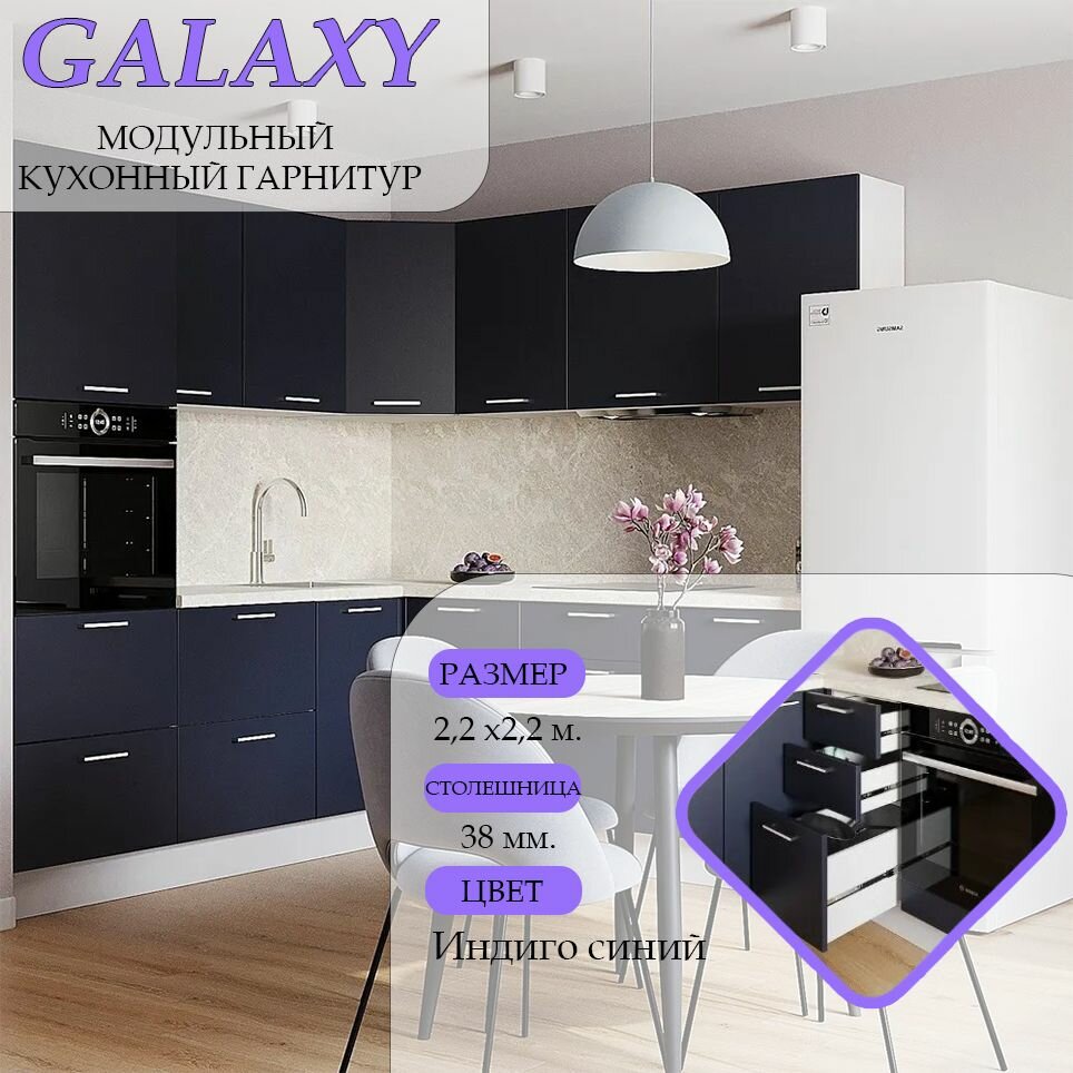 Кухонный гарнитур угловой МДФ Galaxy 2,2х2,2 м, Индиго синий