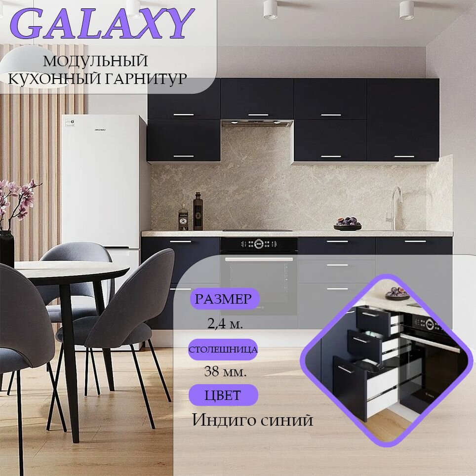 Кухонный гарнитур прямой МДФ Galaxy 2,4 м, Индиго синий