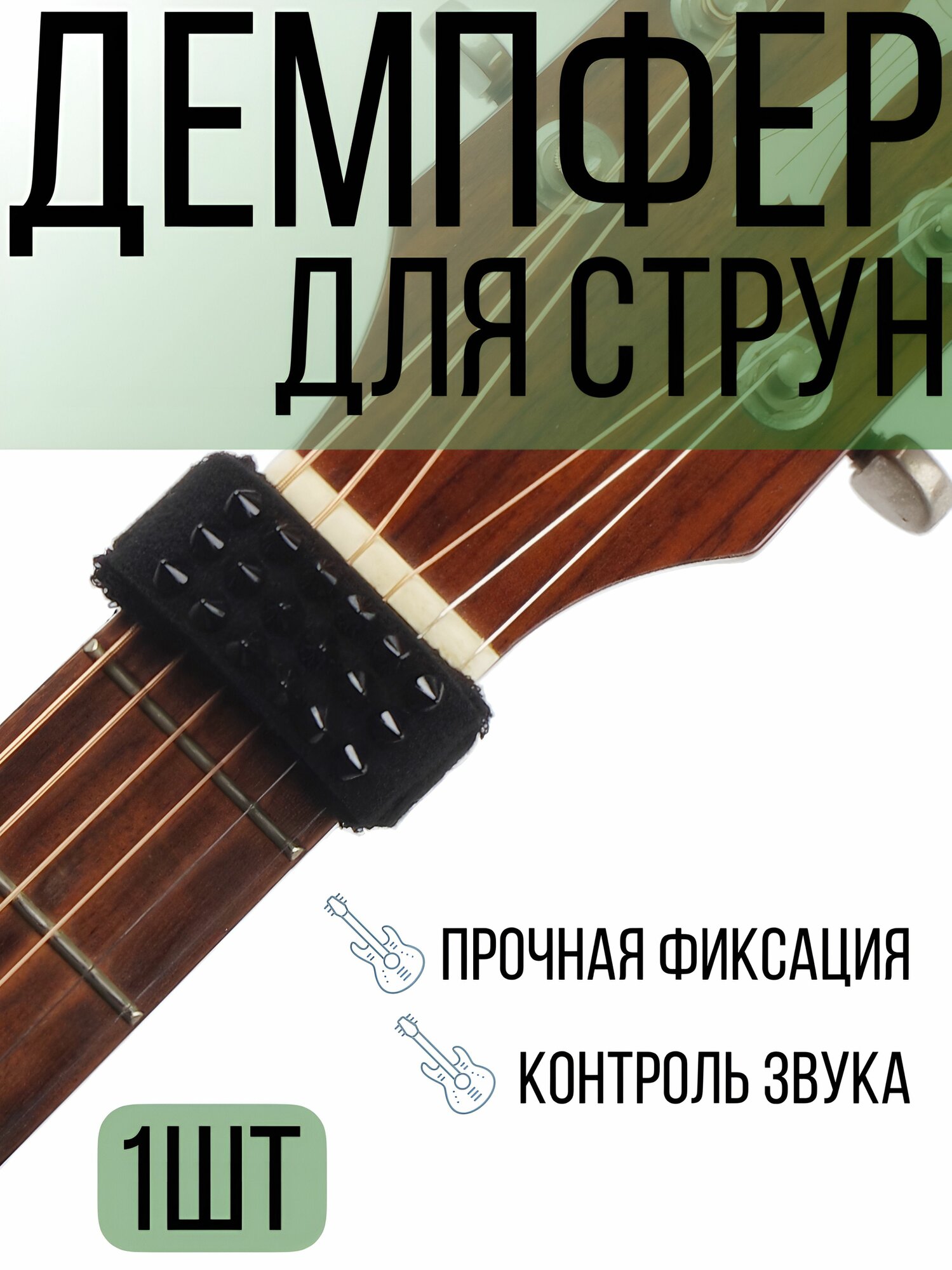 Демпфер для струн гитары, глушитель лишних звуков