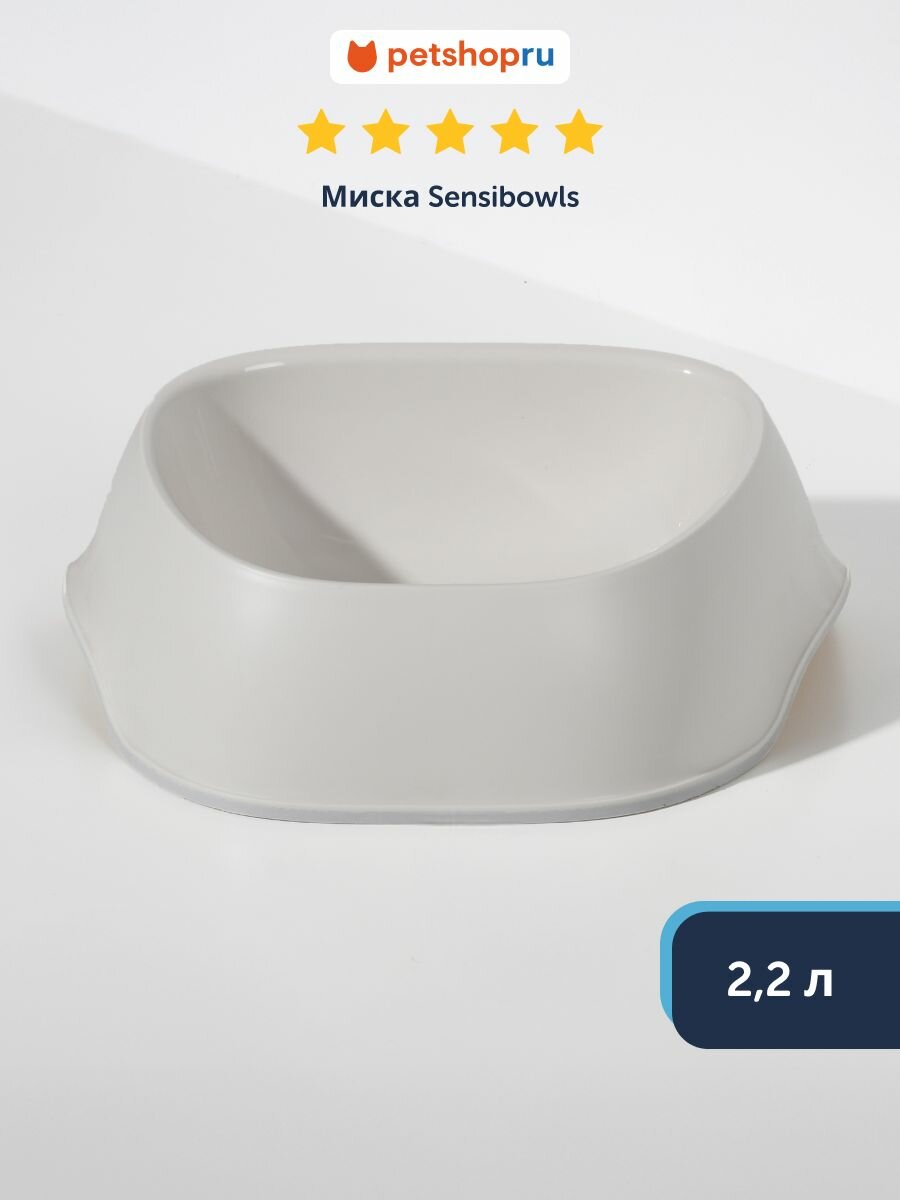Moderna Миска Sensibowls для собак и кошек, 2,2 л, белая (Бельгия)