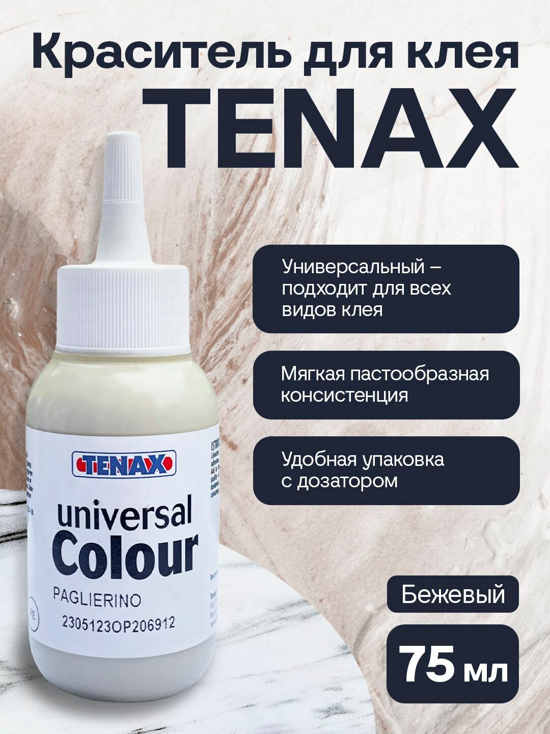Краситель для клея TENAX универсальный Universal Colour боттичино, 75 мл