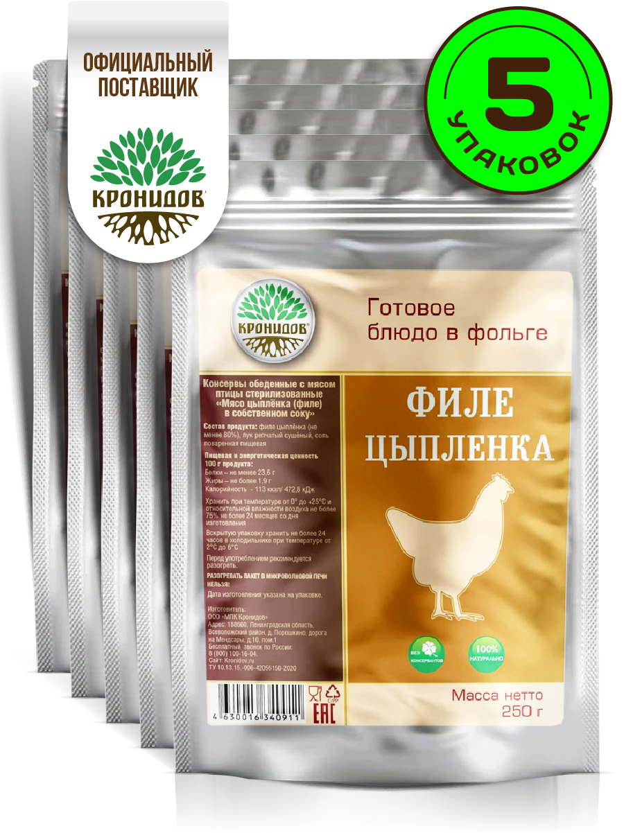 Готовое блюдо Кронидов Филе цыпленка Готовая еда/ Консервы натуральные Набор 5 шт. по 250 г