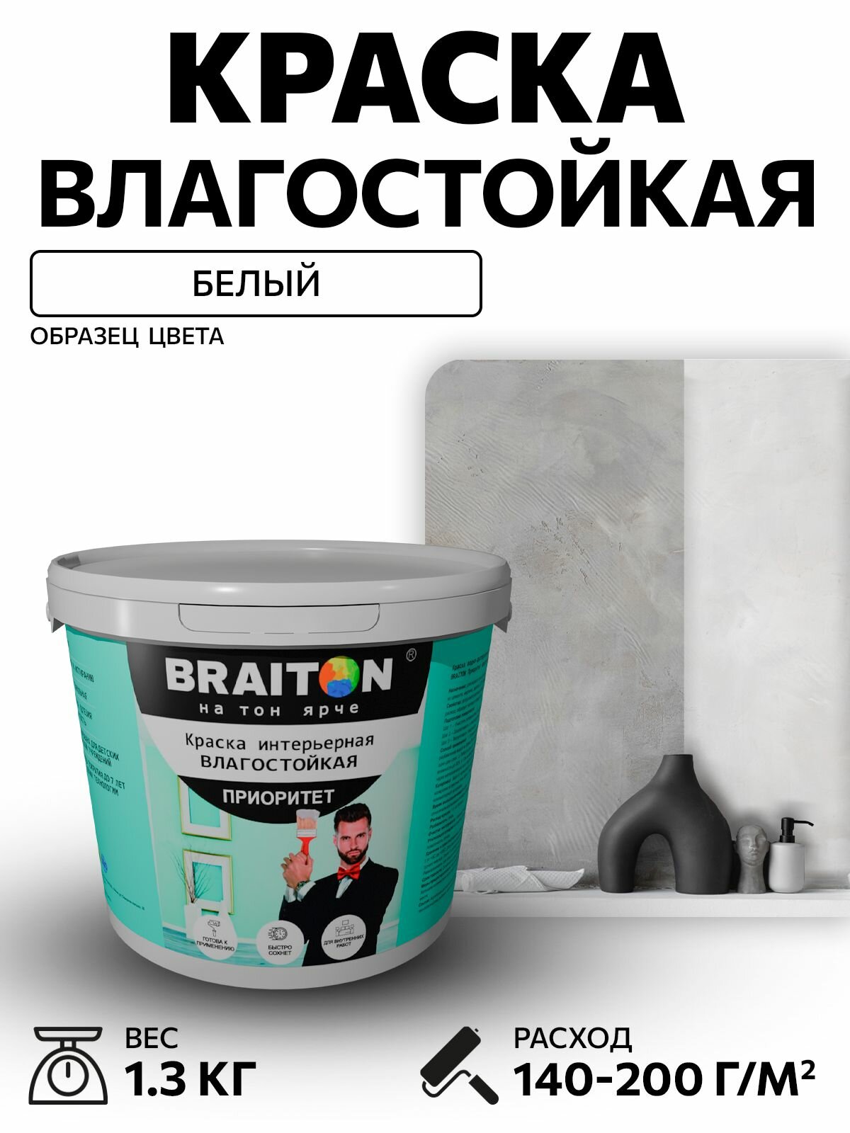 Краска ВД интерьерная BRAITON Приоритет Влагостойкая 1,3 кг для помещений с умеренной влажностью, для стен, матовое покрытие, белый