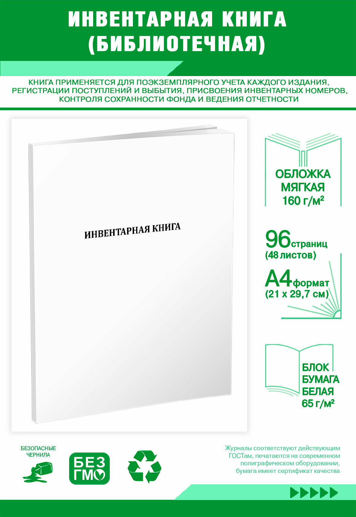 Инвентарная книга (библиотечная) 96 страниц