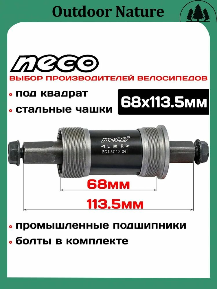 Каретка картридж Neco BSA B910P под квадрат, стальные чашки, с болтами, 68x113,5мм