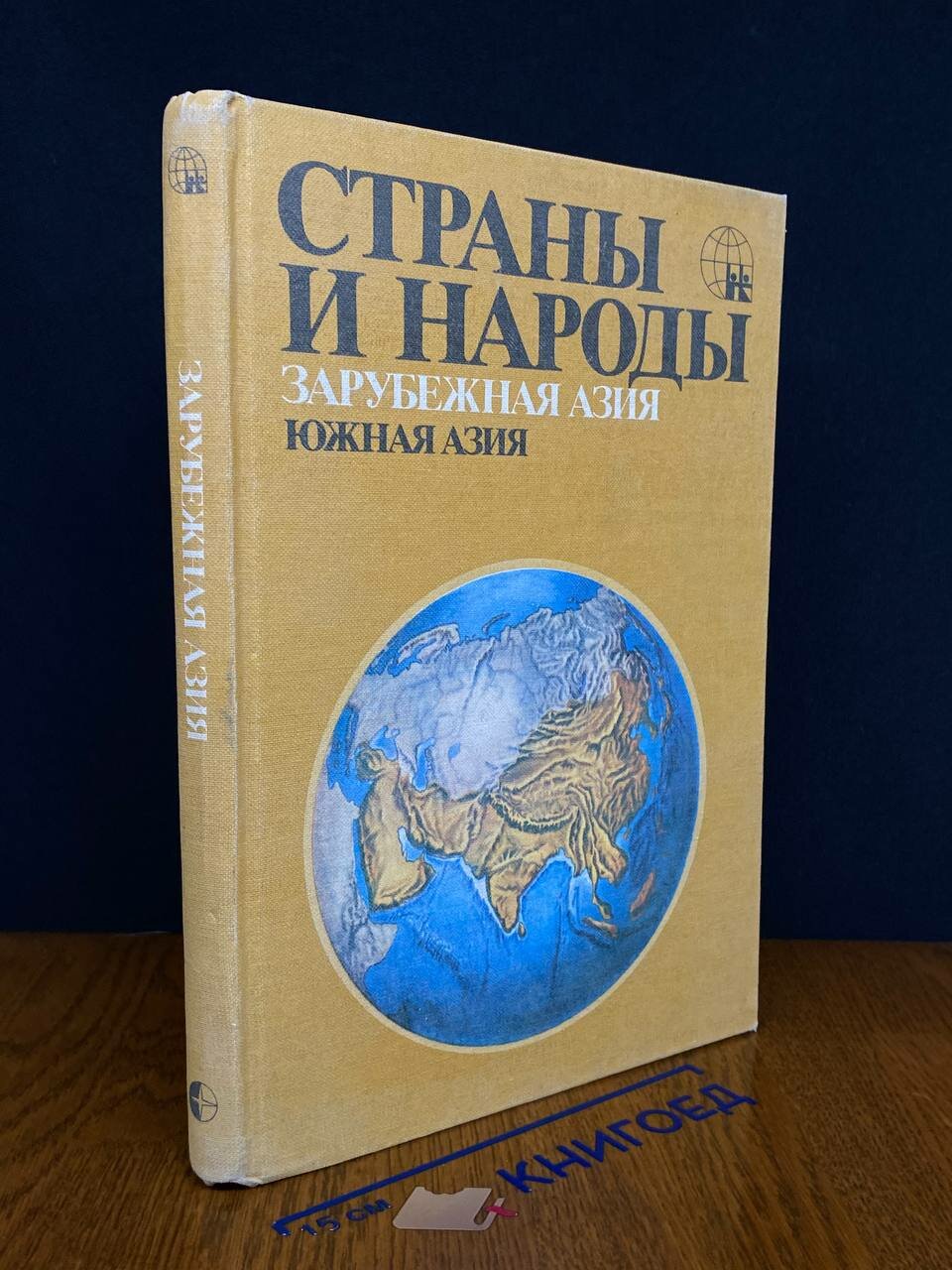 Книга. Страны и народы. Зарубежная Азия. Южная Азия 1982 (2044301506791)