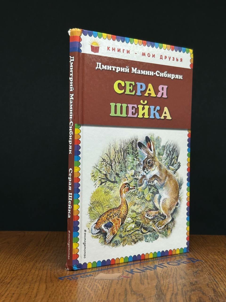 Книга. Серая Шейка 2018 (2044427669547)