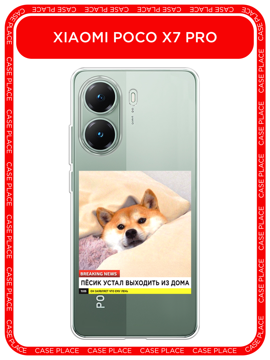 Чехол на Poco X7 Pro / Поко X7 Про с принтом Уставший песик, прозрачный