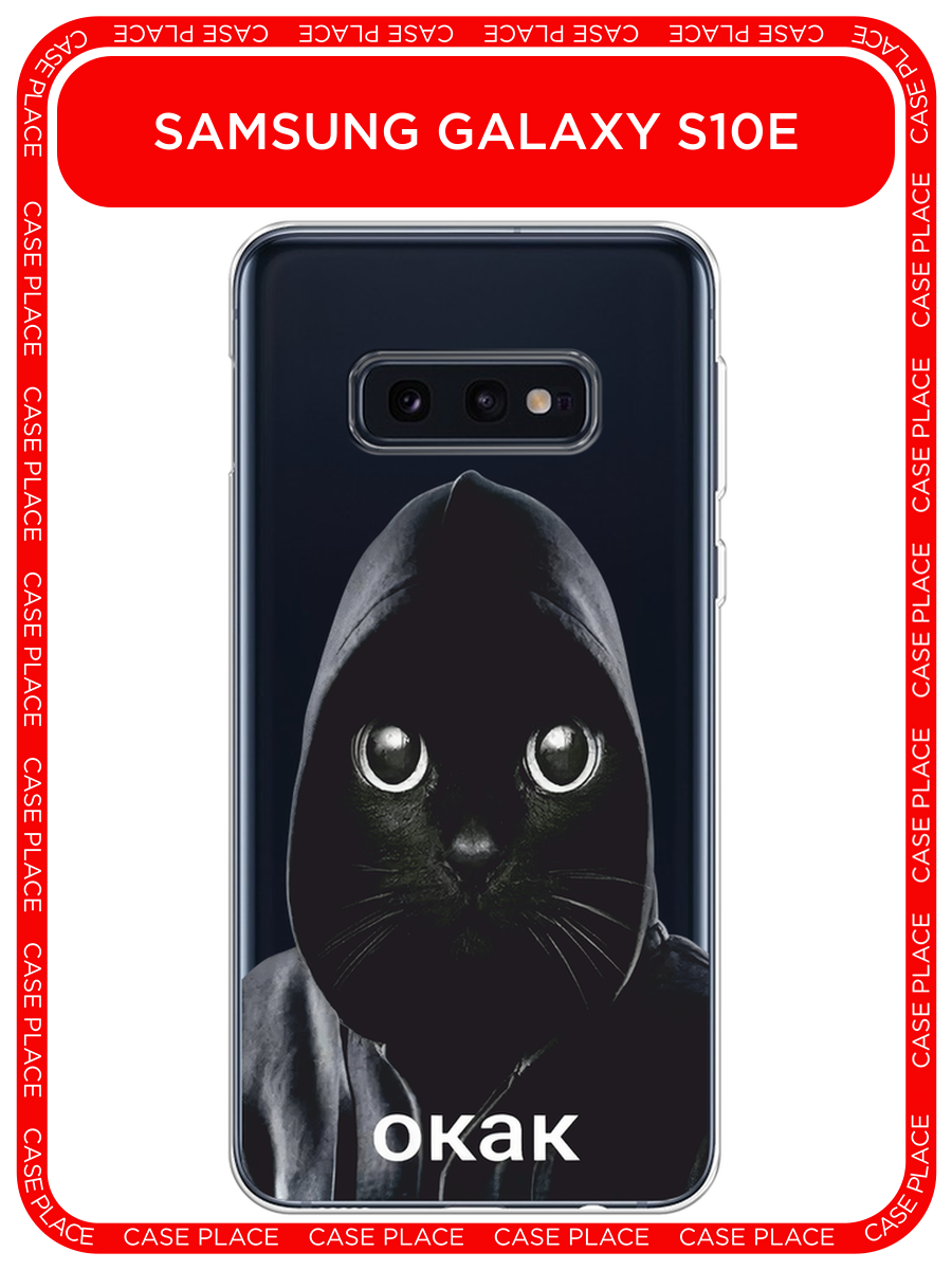 Чехол на Samsung Galaxy S10E / Самсунг Галакси S10E с принтом О как кот 1, прозрачный
