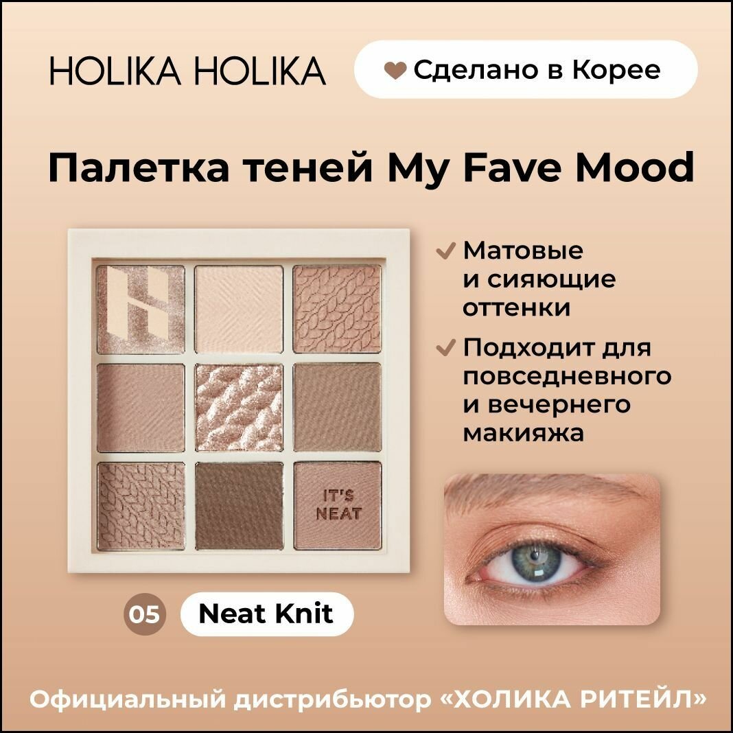 Holika Holika Палетка теней для век, 9 оттенков My Fave Mood Eye Palette 05 Neat Knit