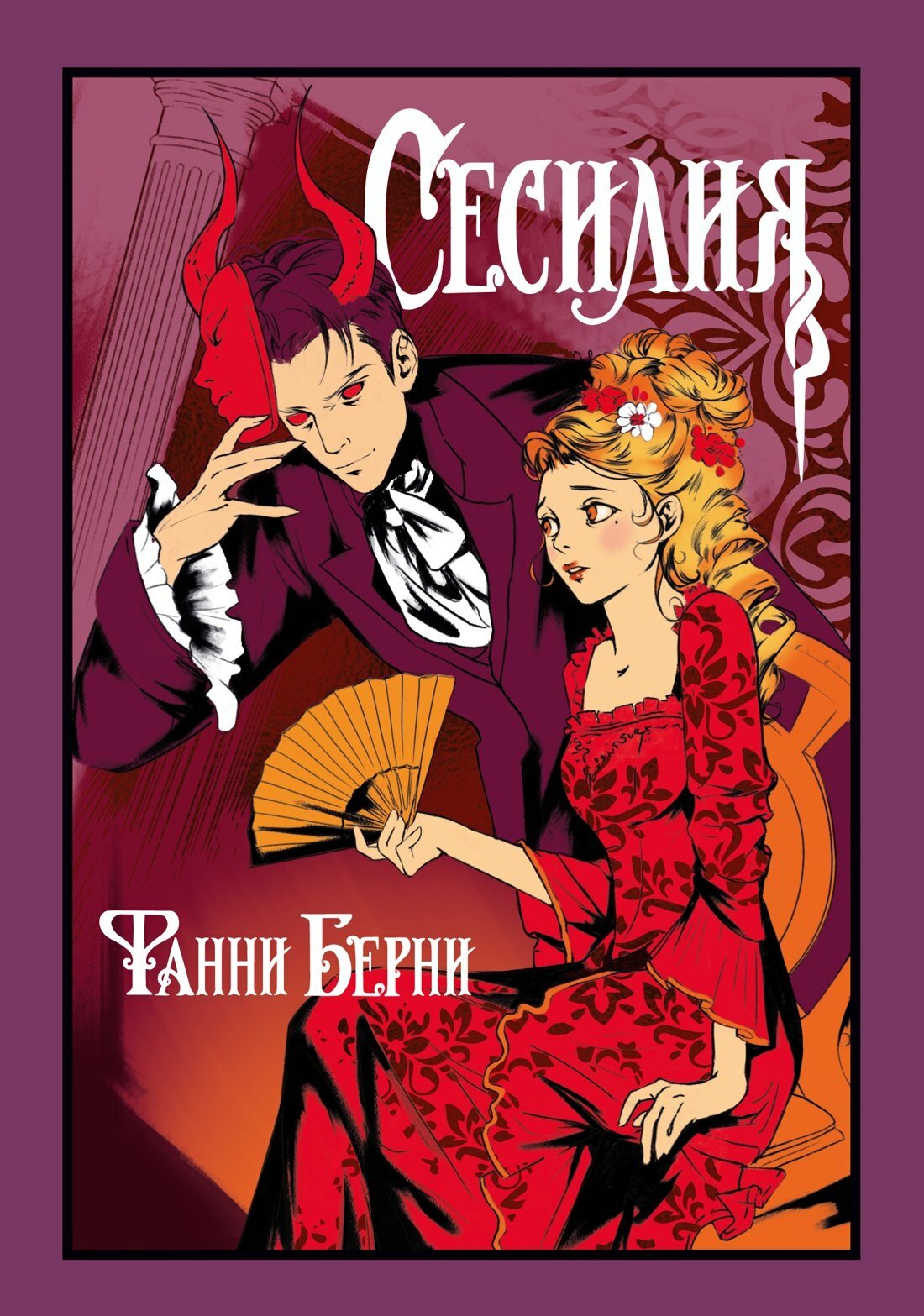 Сесилия