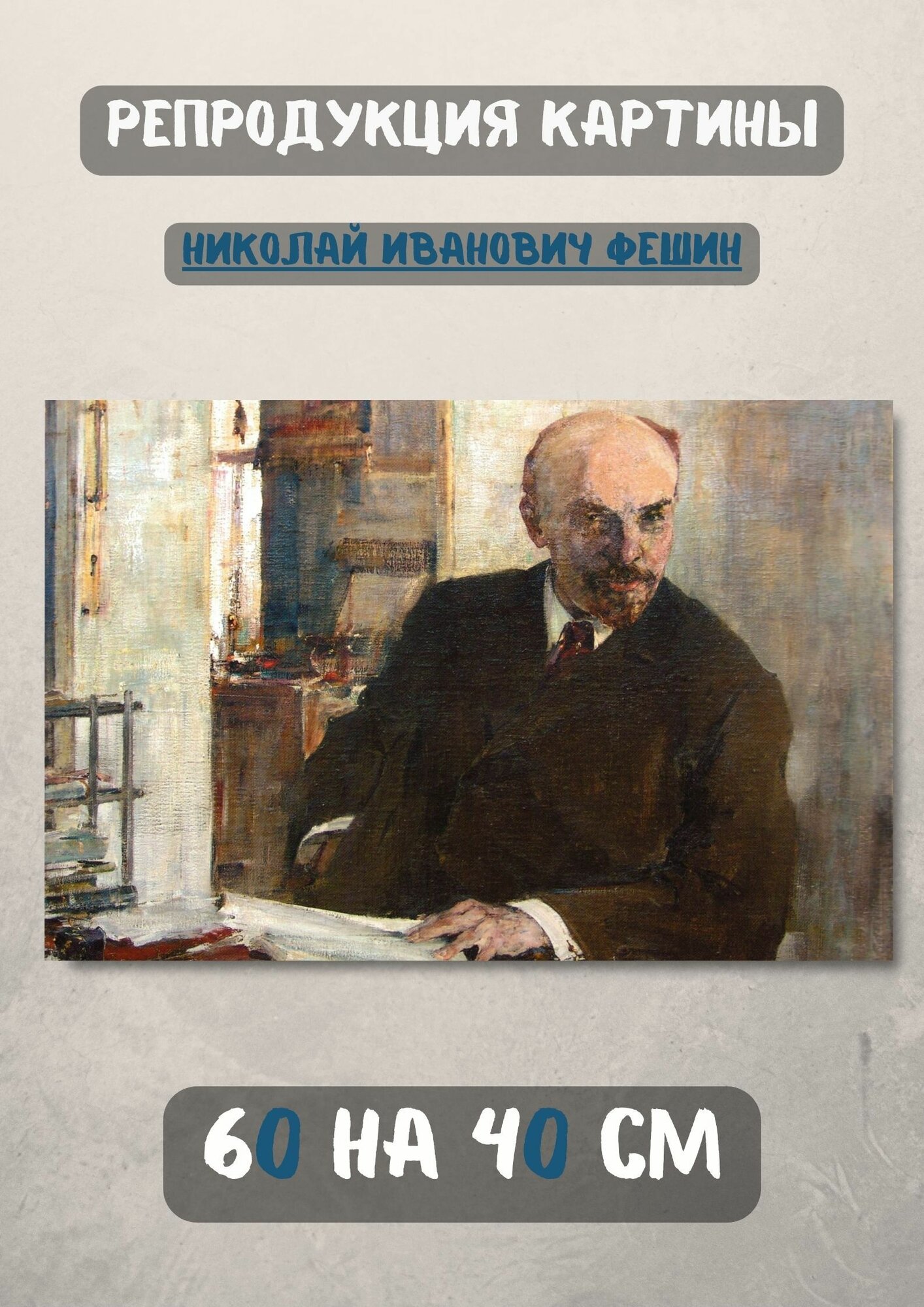 Николай Иванович Фешин "Портрет В. И. Ленина (1918)". Картина 60х40 см на холсте
