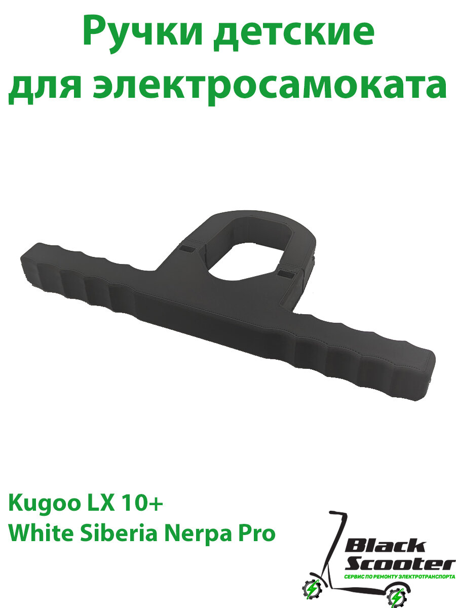 Ручки детские на самокат Kugoo LX10+/White Siberia Nerpa Pro