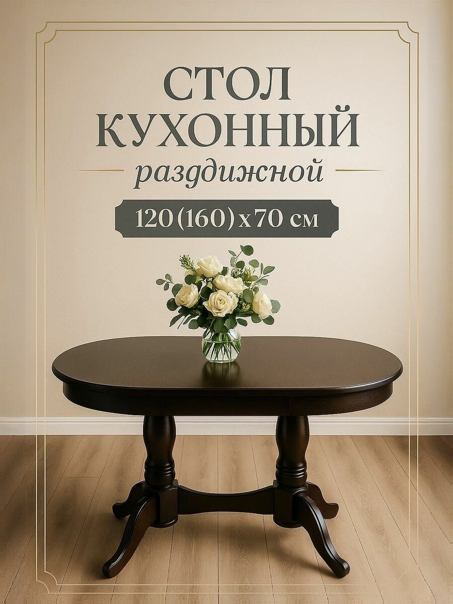 Стол кухонный раздвижной обеденный "Презент" 120(160)х70 см - овальный, цвет венге