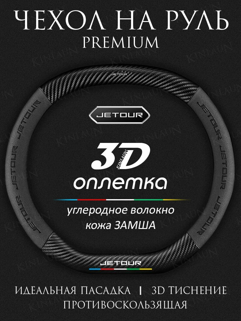 Чехол оплетка на руль Jetour Traveller T2 c карбоновой вставкой