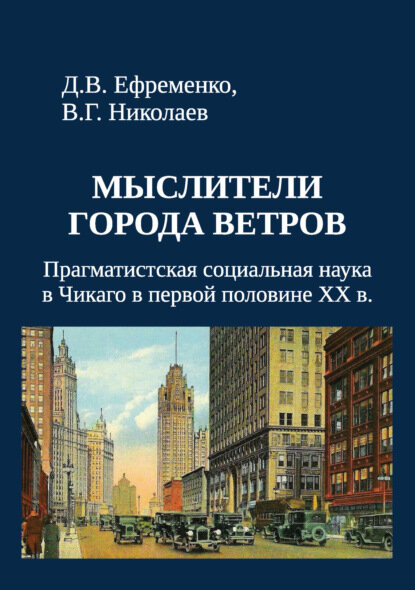 Мыслители города ветров. Прагматистская социальная наука в Чикаго в первой половине XX века [Цифровая книга]