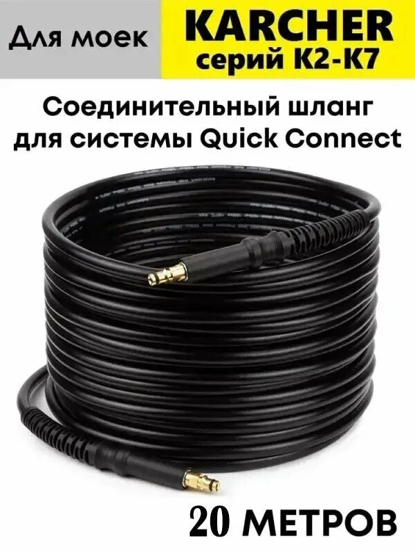 Шланг высокого давления ПВХ для минимоек Karcher (Керхер) серий K2-K7 (20м, Штуцер - Штуцер New)