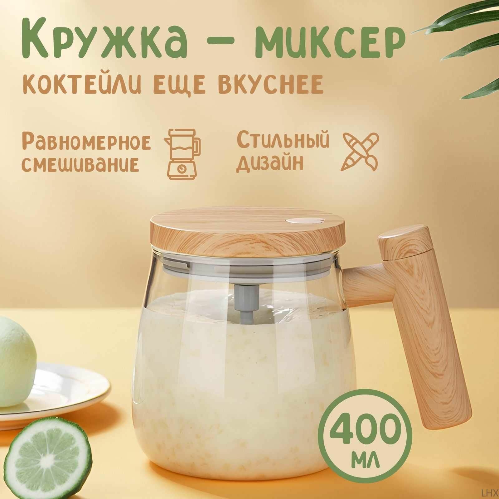 Кружка мешалка для чая и кофе с крышкой стеклянная / Стакан миксер большой прозрачный с деревянной ручкой / Чашка кухонная с венчиком для смешивания автоматическая