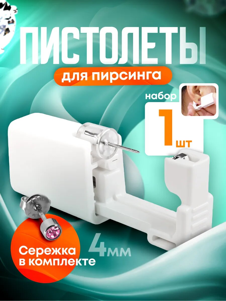 Пистолет для пирсинга и прокола ушей в стерильной упаковке мод. 9 - Комплект 1 штука