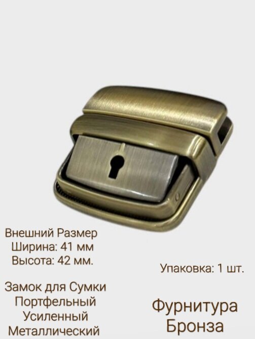 Замок для сумки бронза металлический усиленный с ключом 41*42 мм, 1 шт, универсальная фурнитура для сумок портфелей