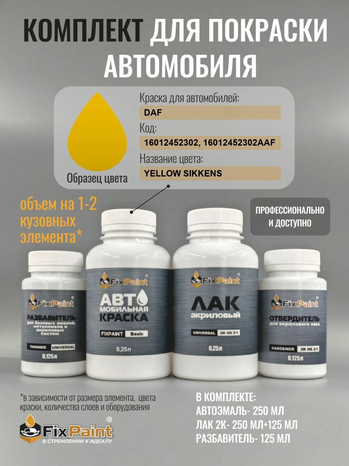 Комплект для покраски DAF, код 16012452302, 16012452302AAF, YELLOW SIKKENS, базовая автомобильная эмаль 250 мл, лак 2K 250 мл с отвердителем, разбавитель 125 мл, FixPaint Pro