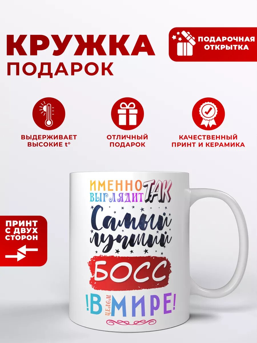 Кружка начальнице Босс
