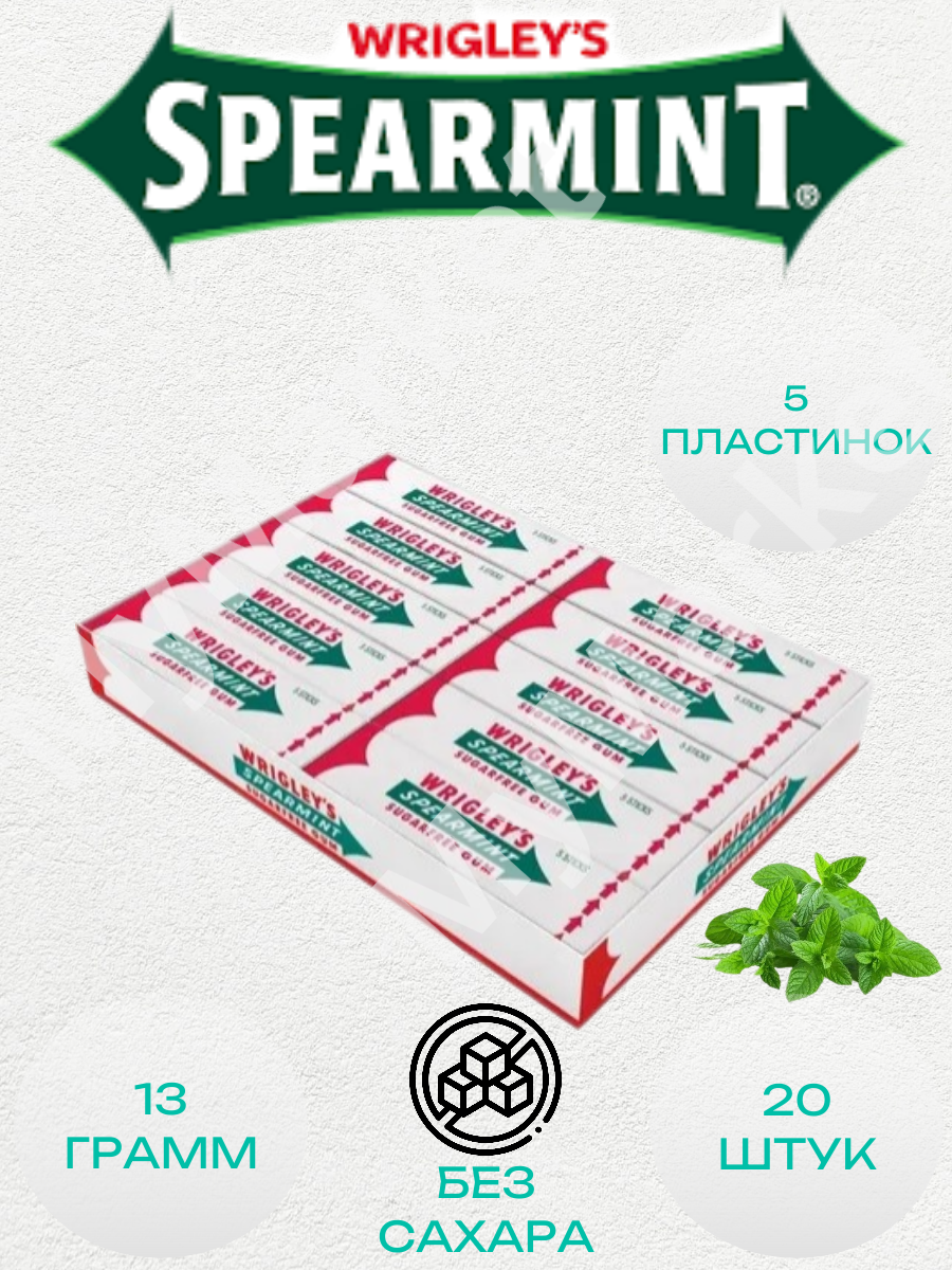 Wrigley's Spearmint жевательная резинка 20шт по 13г