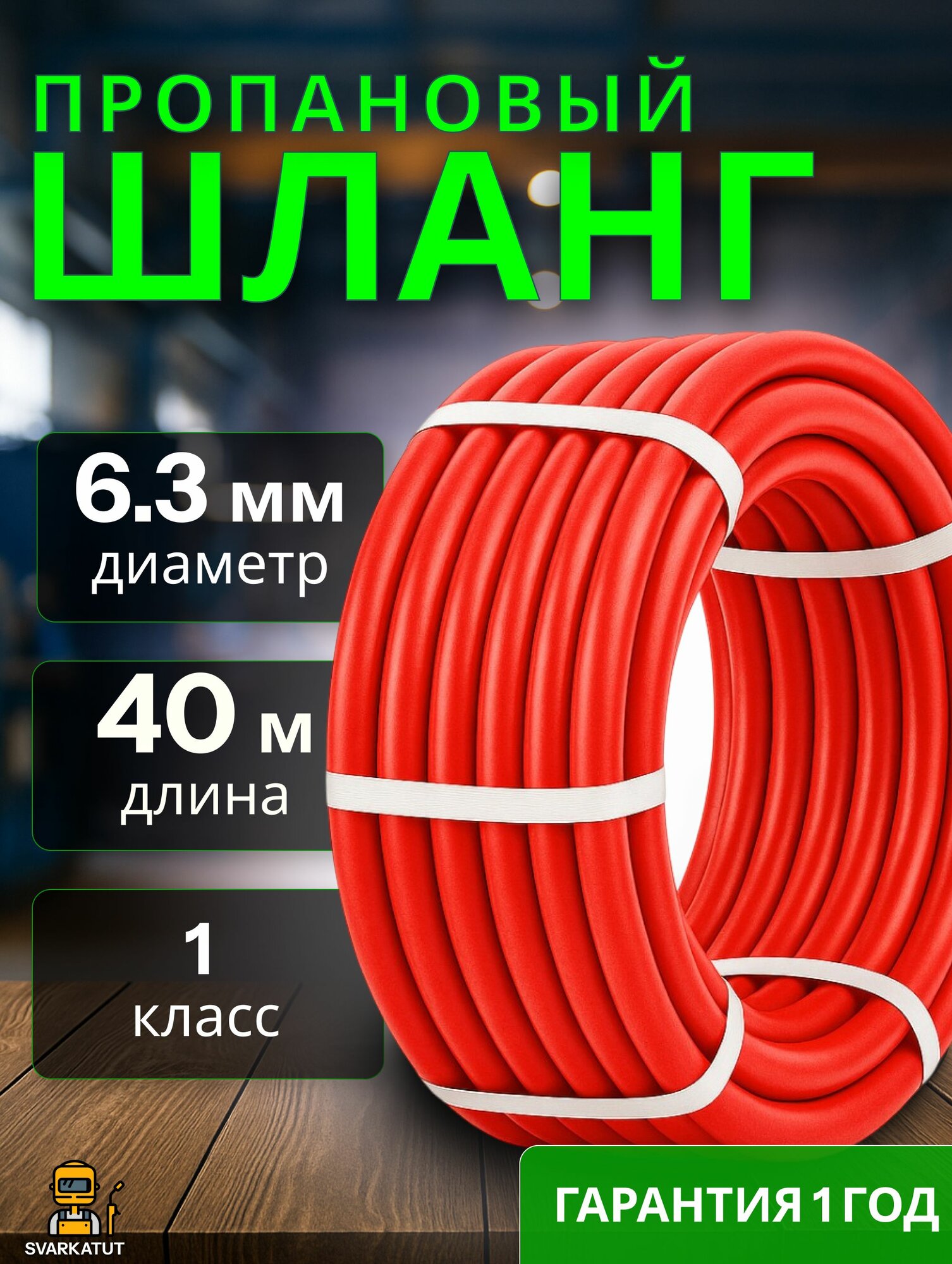 Шланг/рукав газовый 6.3мм, 40 метров, ГОСТ 9356-75 для газовых баллонов, сварки и резки металлов (красный, I класс, до 0,63 МПа)