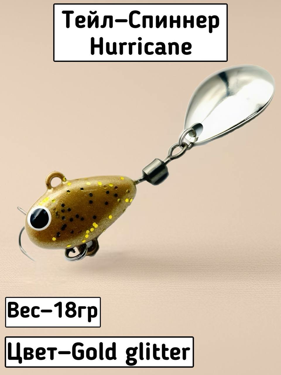 Тейл-спиннер HURRICANE 18g Gold glitter