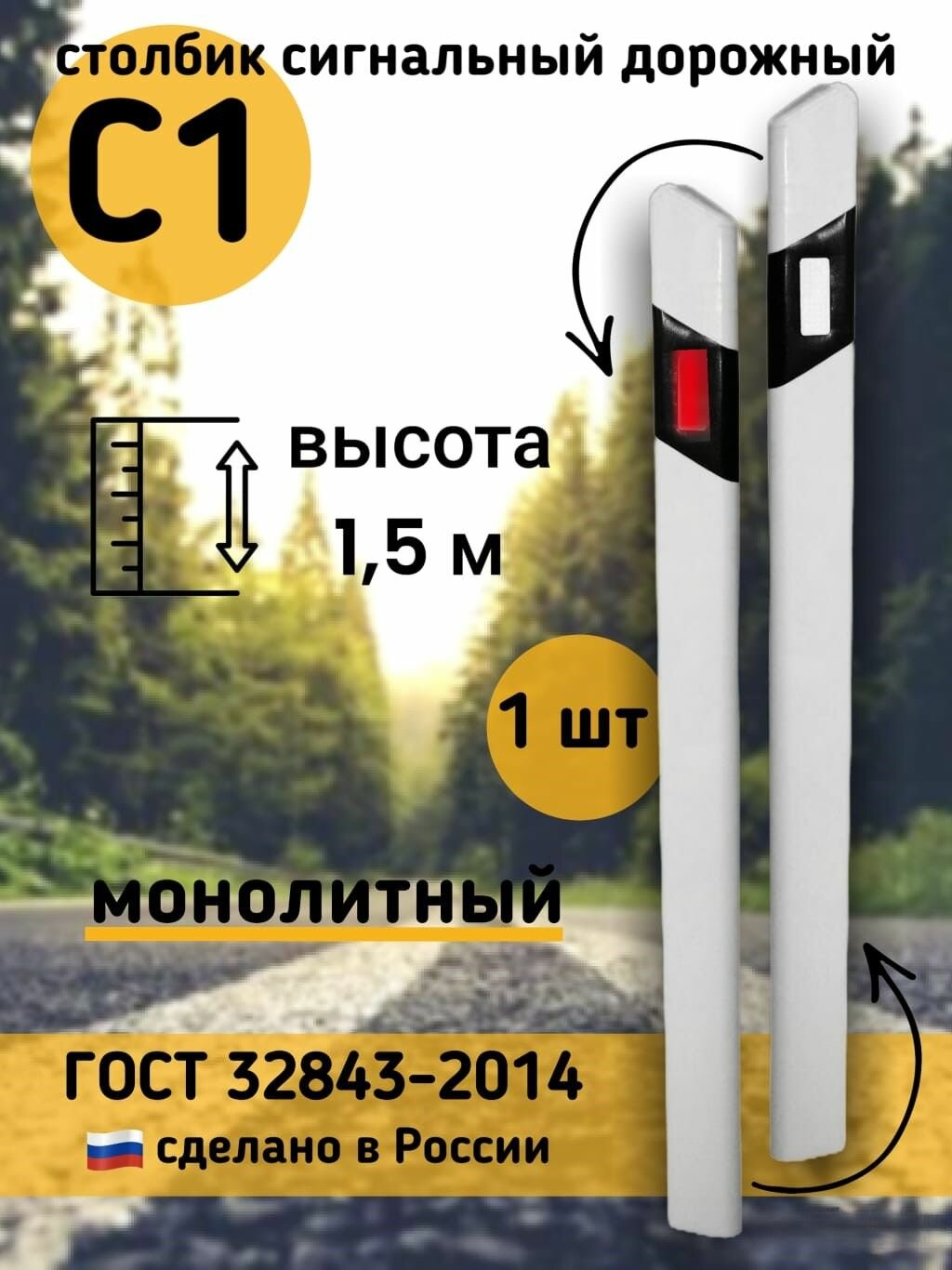 Столбик сигнальный С1 1500мм