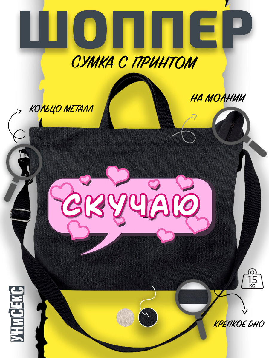 Сумка  шоппер y2k через плечо с надписью скучаю