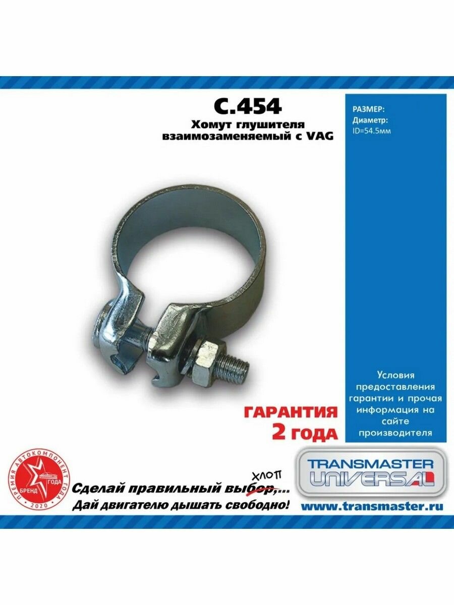 Хомут глушителя взаимозаменяемый с VAG d 54.5, Transmaster Universal C454