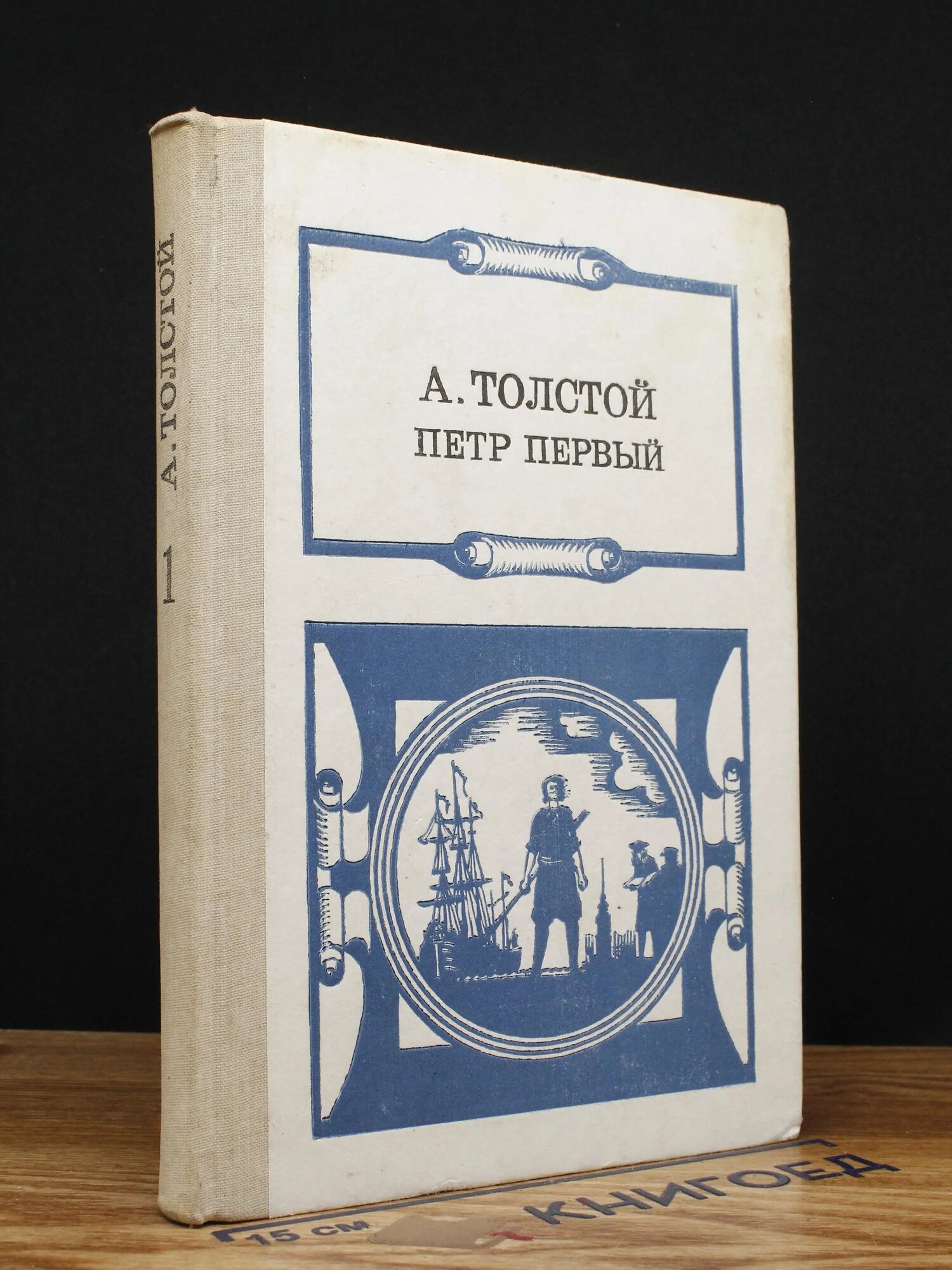Книга. Петр Первый. В трех книгах. Книга 1 1989 (2046240686206)