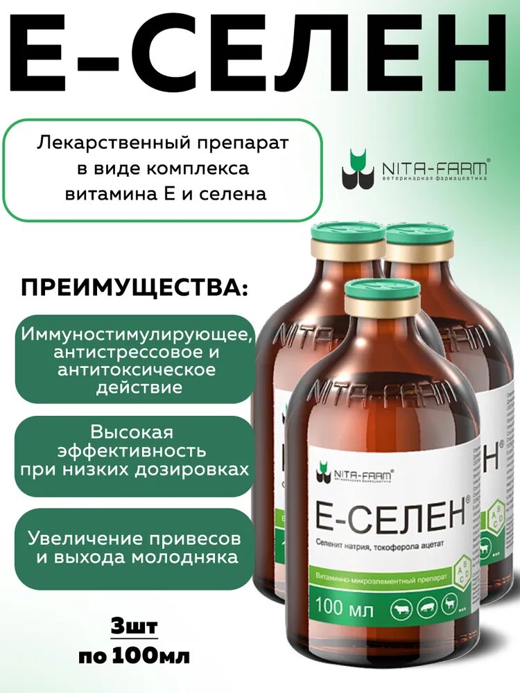 Комплект Е-Селен для животных, 100мл 3 штуки