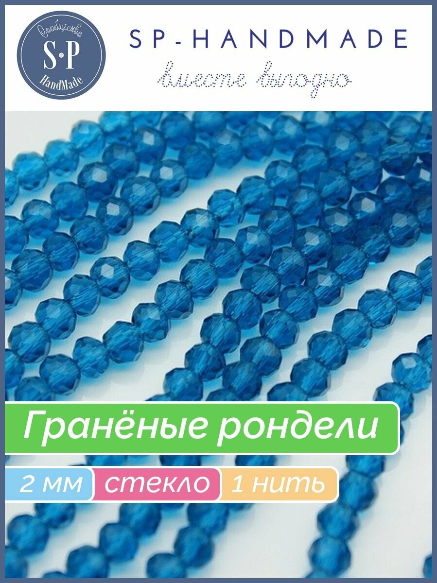 Бусины граненые стеклянные рондели, 2,5x2 мм, отверстие: 0.4 мм, цвет синий, нить 29 см (Китай)