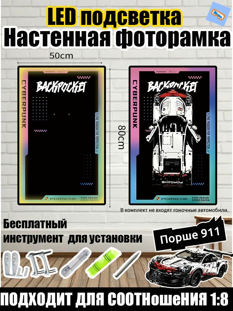 Плакат в рамке, подходит для подвесной системы гоночного автомобиля Lego "Porsche",80*50*3.5см, интерфейс USB-светодиодная подсветка, управляемая дистанционным управлением.
