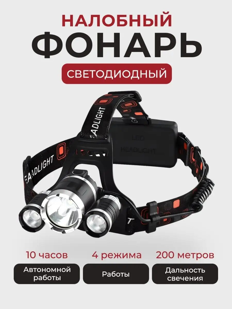 Фонарь налобный яркий аккумуляторный
