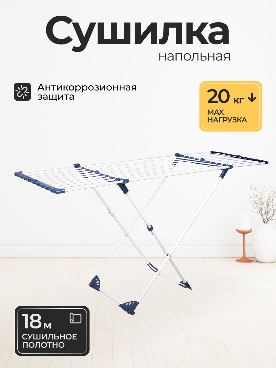 Сушилка для белья напольная складная металлическая 20 м, бело-синяя, с колесиками, модель Премиум Y3-706