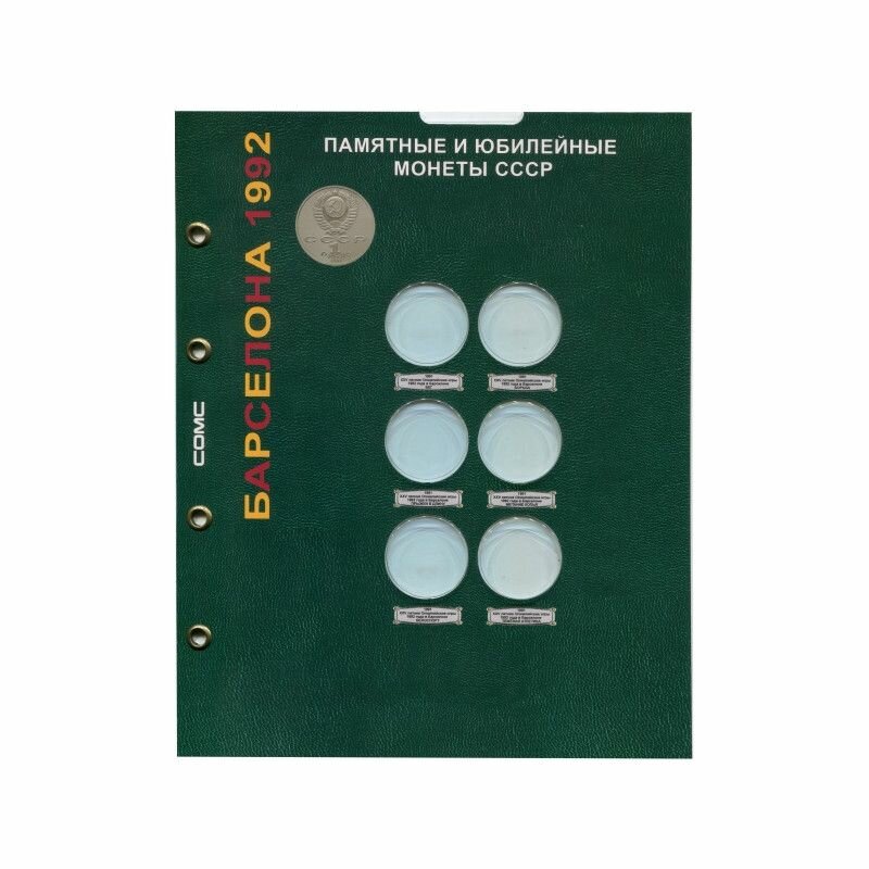 Лист для монет "1 рубль СССР Барселона"