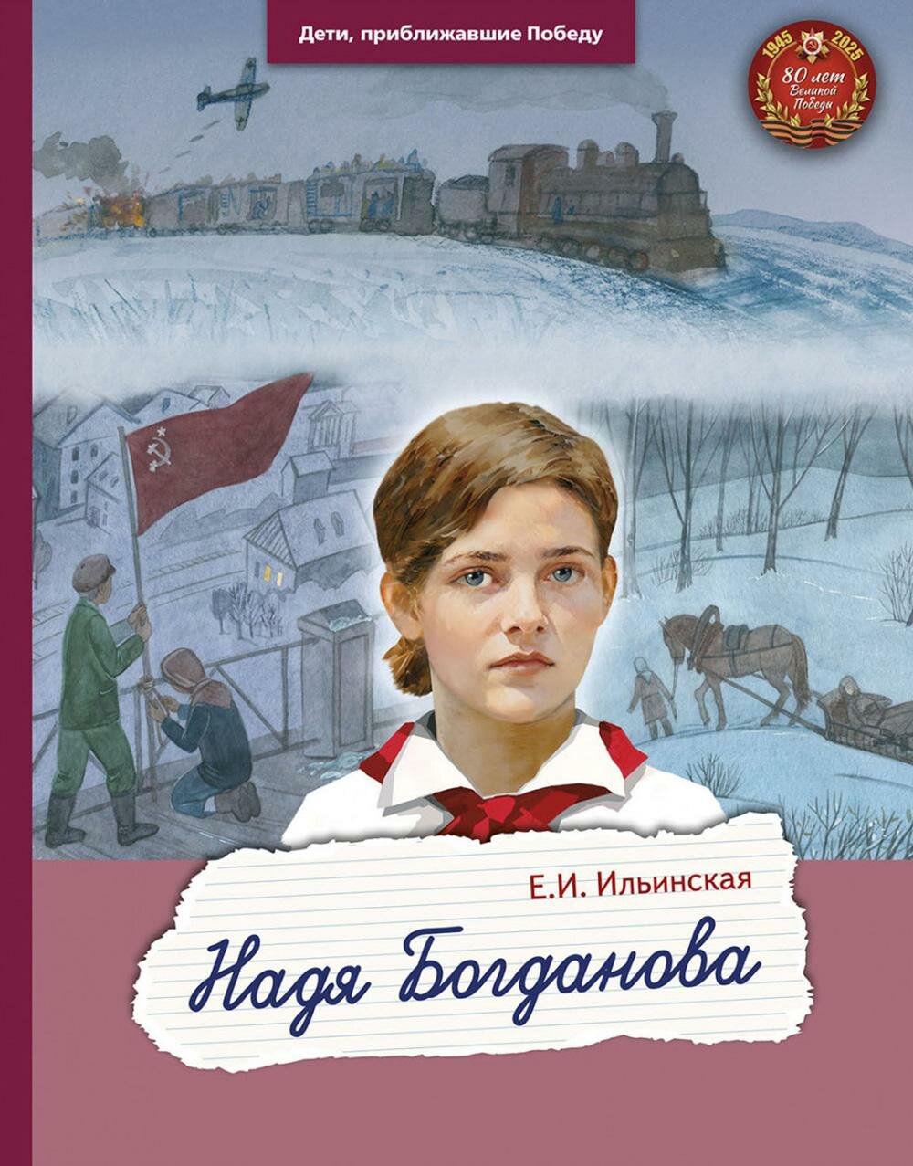 Надя Богданова. Ильинская Е. И. ИД Вахромеева