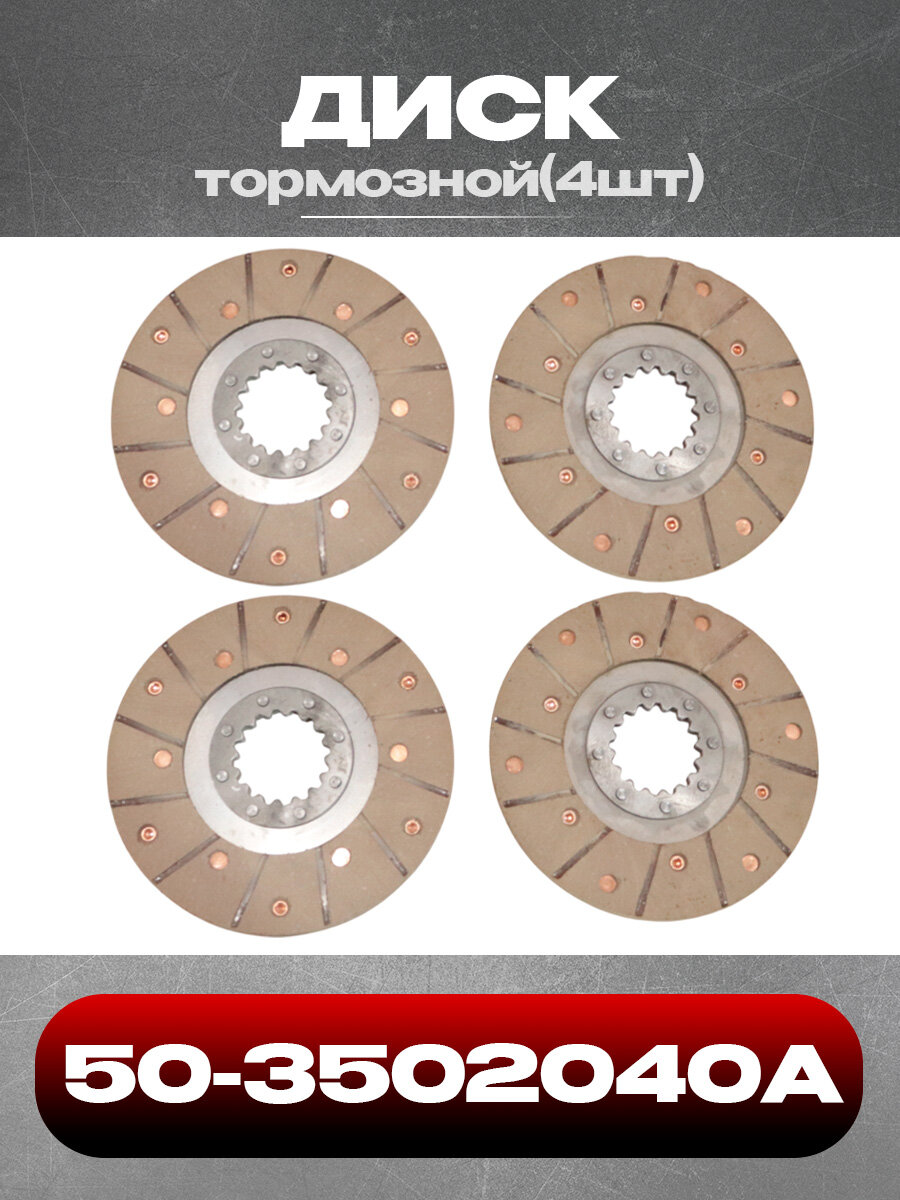 Комплект для МТЗ (Диск 50-3502040А тормозной 4шт.)