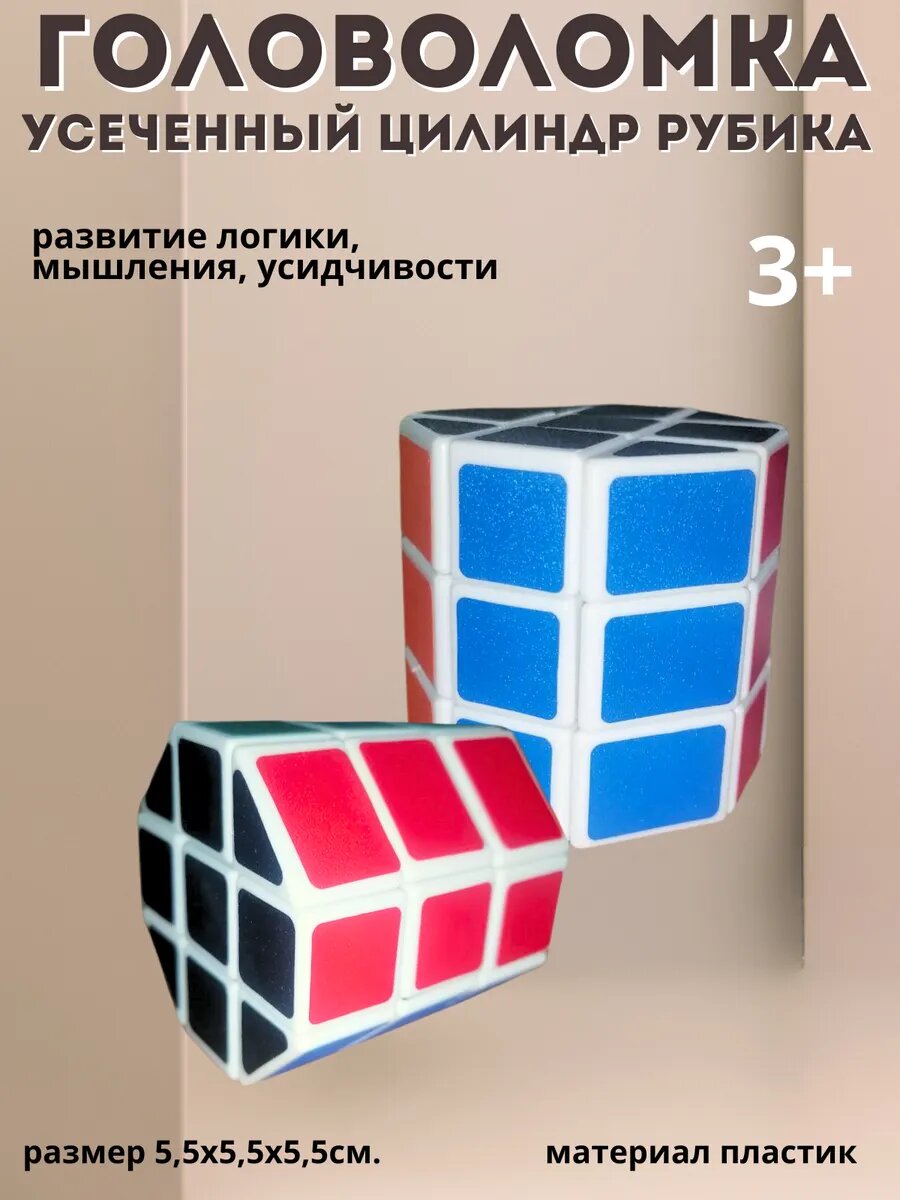 Головоломка усеченный цилиндр Рубика 3х3 RUB006